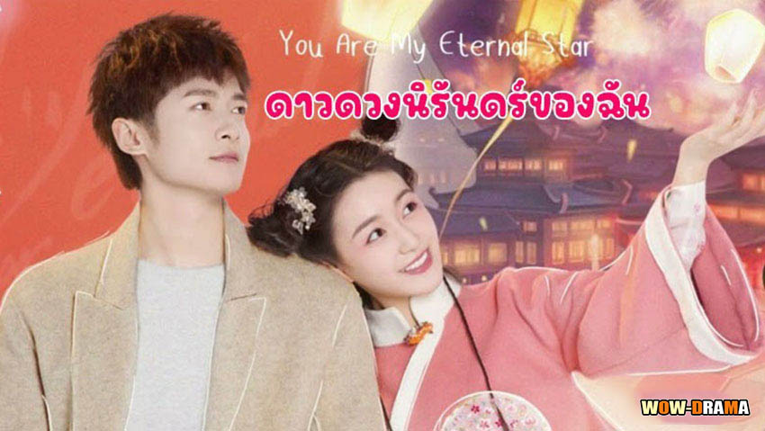 ดูซีรี่ย์จีน ดาวดวงนิรันดร์ของฉัน 2023 My Eternal Star ซับไทย (จบ)
