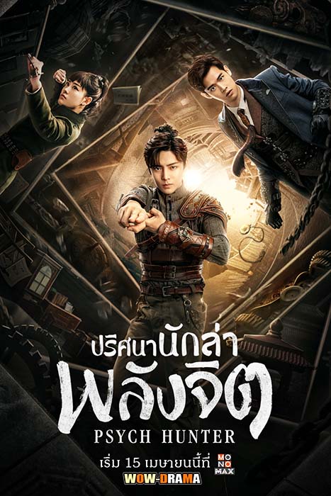 ดูซีรี่ย์จีน >> ปริศนานักล่าพลังจิต Psych-Hunter (2020) พากย์ไทย