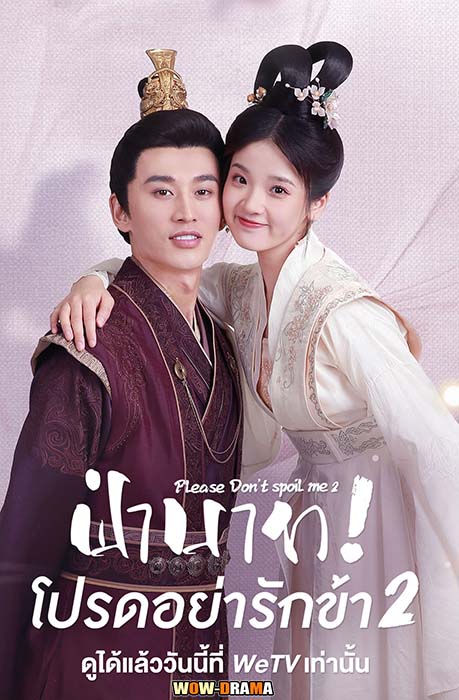 ดูซีรี่ย์จีน ฝ่าบาท โปรดอย่ารักข้า ซีซั่น2 | ซับไทย EP.1-21 END