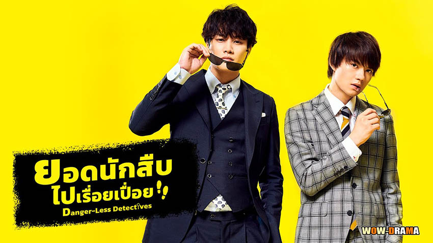 ดูซีรี่ย์ ยอดนักสืบไปเรื่อยเปื่อย Danger-Less Detectives | พากย์ไทย