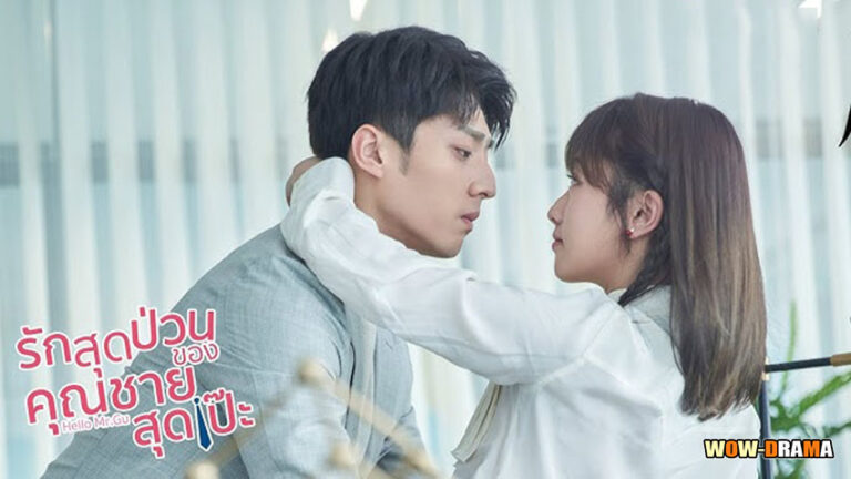 ดูซีรี่ย์จีน รักสุดป่วนของคุณชายสุดเป๊ะ | พากย์ไทย ตอนที่ 1-30 (END)