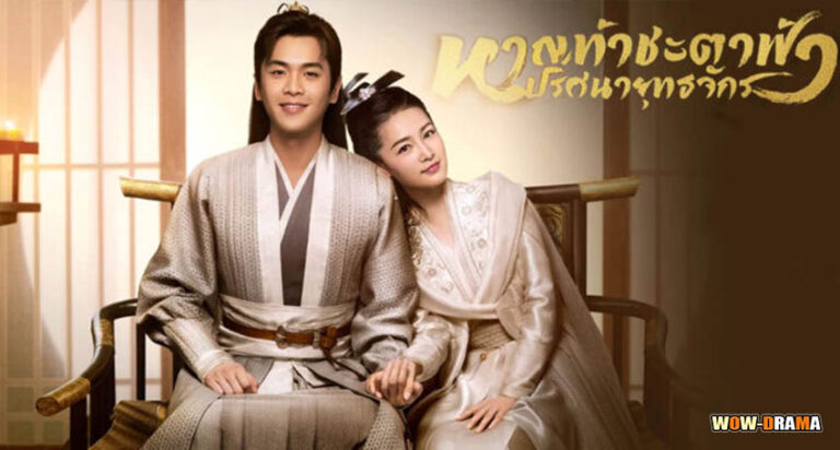 ดูซีรี่ย์จีน | หาญท้าชะตาฟ้า ปริศนายุทธจักร พากย์ไทย EP.1-46 (END)