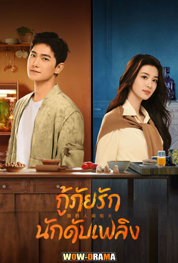 ดูซีรี่ส์ Money is Coming (2024) โอฬารรักนิรันดร์ ซับไทย EP.1-27 END