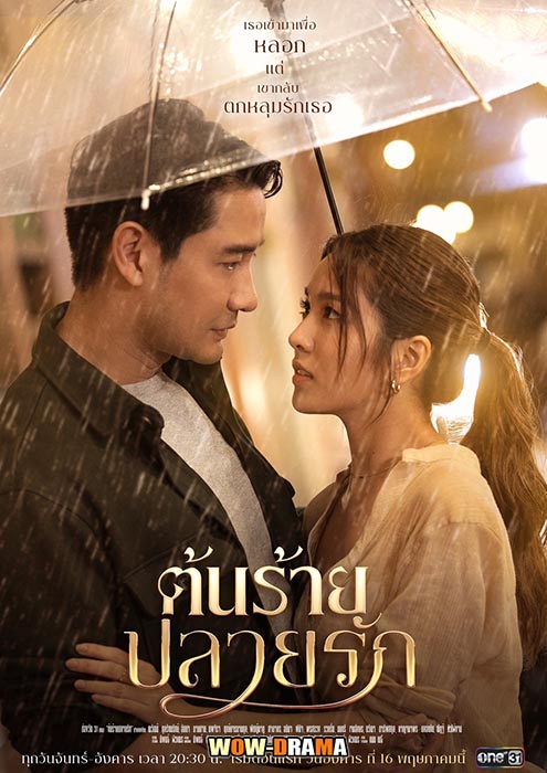 ดูละครไทย ต้นร้ายปลายรัก Ton Rai Plai Rak (2023) | เต็มเรื่อง