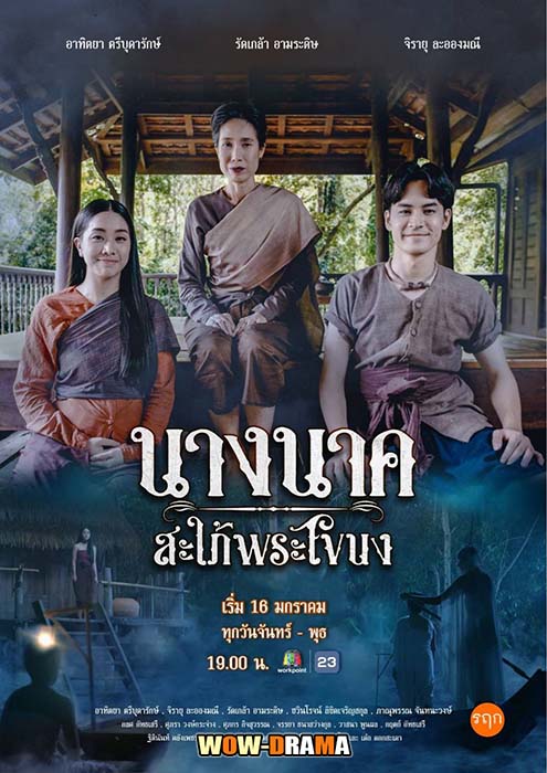 ดูละคร นางนาค สะใภ้พระโขนง 2023 Nang Nak Saphai Phra Khanong