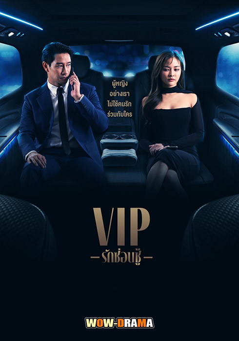 ดูละครไทย V.I.P (2023) รักซ่อนชู้ พากย์ไทย | EP.1-16 END