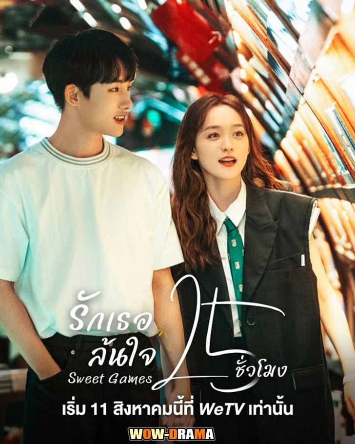 ดูซีรี่ย์ รักเธอล้นใจ 25 ชั่วโมง Sweet Games (2023) | ซับไทย (END)
