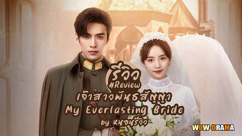 ดูซีรี่ย์ เจ้าสาวพันธสัญญา My Everlasting Bride (2023) | ซับไทย END