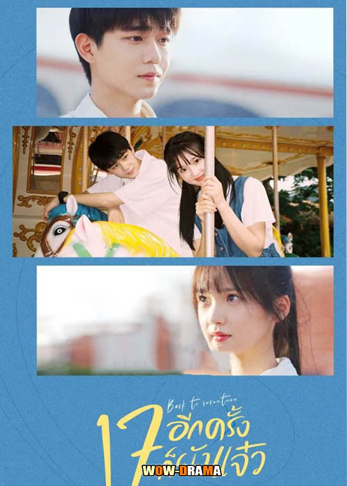 ดูซีรี่ย์จีน | Back to Seventeen - 17 อีกครั้งก็ยังแจ๋ว (พากย์ไทย) เต็ม ...