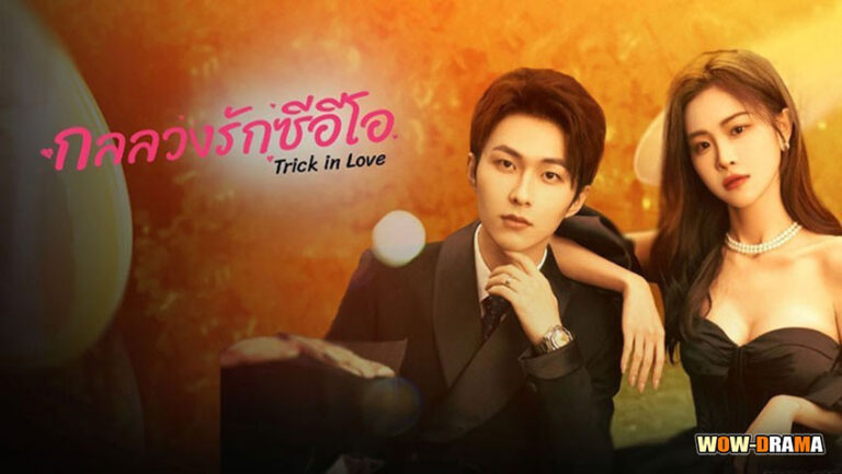 ดูซีรี่ย์ กลลวงรักซีอีโอ Trick in Love (2023) | ซับไทย (ครบทุกตอน)