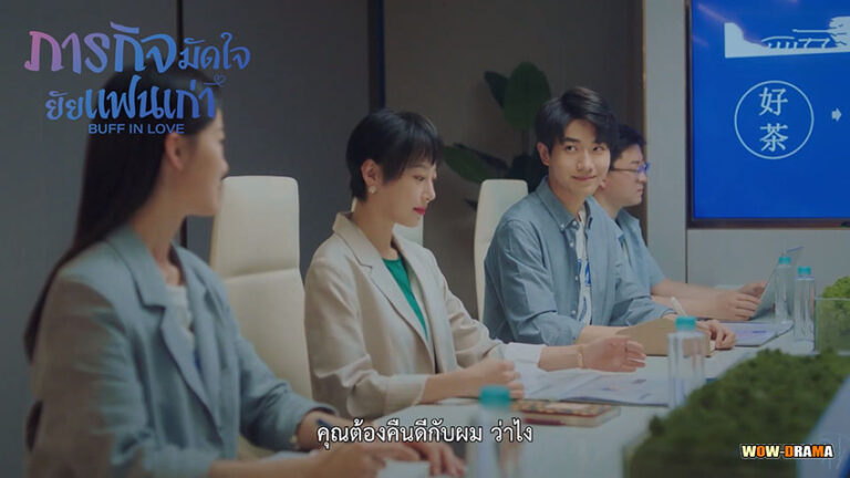 ดูซีรี่ส์จีน ภารกิจมัดใจยัยแฟนเก่า Buff in Love (2022) พากย์ไทย เต็มเรื่อง