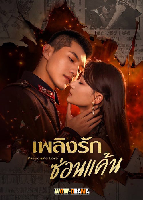 ดูซีรี่ย์ Passionate love (2024) เพลิงรักซ่อนแค้น ซับไทย EP.1-24 END
