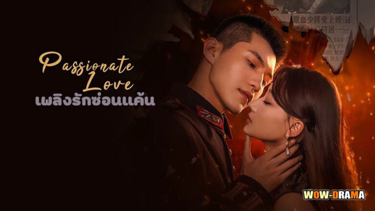 ดูซีรี่ย์ Passionate love (2024) เพลิงรักซ่อนแค้น ซับไทย EP.1-24 END