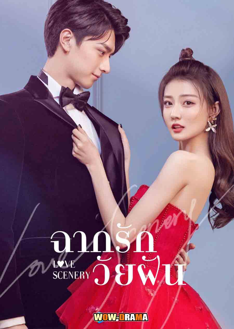 ดูซีรี่ส์จีน ฉากรักวัยฝัน Love Scenery (2021) พากย์ไทย เต็มเรื่อง