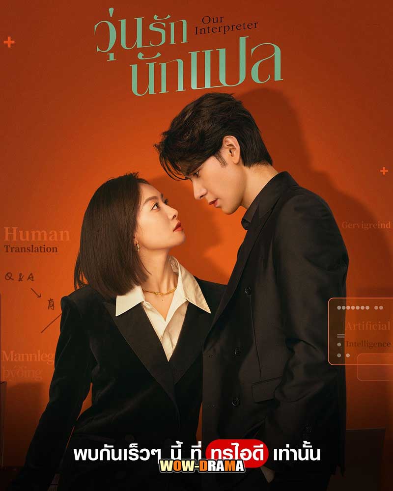 ดูซีรี่ส์ Our Interpreter (2024) วุ่นรักนักแปล พากย์ไทย EP.1-36 (END)