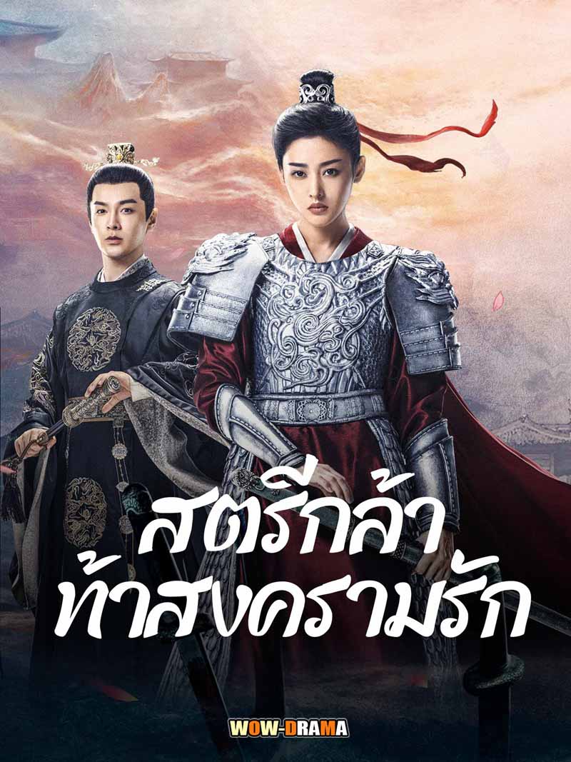 ดูซีรี่ส์จีน | สตรีกล้าท้าสงครามรัก Fighting for Love (2024) พากย์ไทย