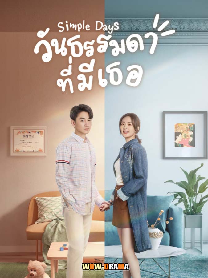 ดูซีรี่ส์ Simple Days (2024) วันธรรมดาที่มีเธอ ซับไทย (จบเรื่อง)