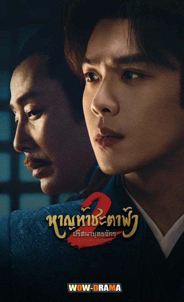 ดูซีรี่ส์ Your Sunshine (2025) เพลิงรักเพลิงตะวัน ซับไทย EP.1-27 END