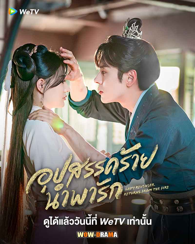 ดูซีรี่ส์จีน | สยบชะตาท้าลิขิตรัก พากย์ไทย EP.1-24 END