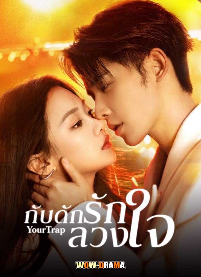 ดูซีรี่ส์ Your Trap (2024) กับดักรักลวงใจ ซับไทย (ครบทุกตอน)