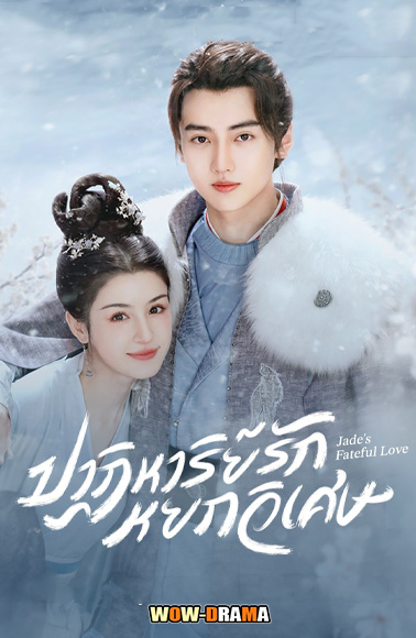 ดูซีรี่ส์ Jade’s Fateful Love ปาฏิหาริย์รักหยกวิเศษ ซับไทย เต็มเรื่อง
