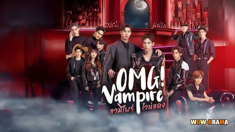 ดูละครไทย OMG Vampire (2024) แวมไพร์ไวน์แดง (เต็มเรื่อง)
