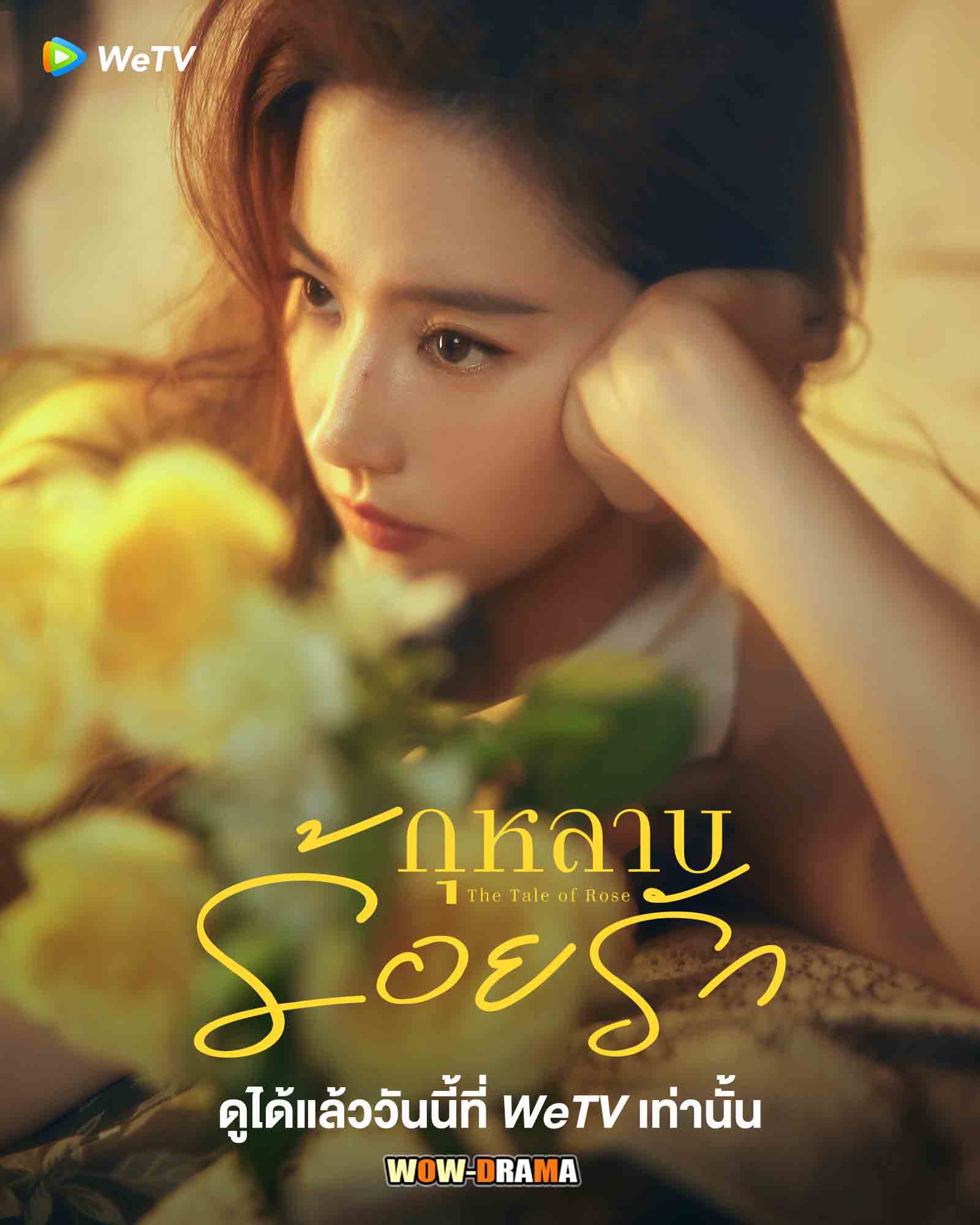ดูซีรี่ส์ The Tale of Rose (2024) กุหลาบร้อยรัก พากย์ไทย จบเรื่อง