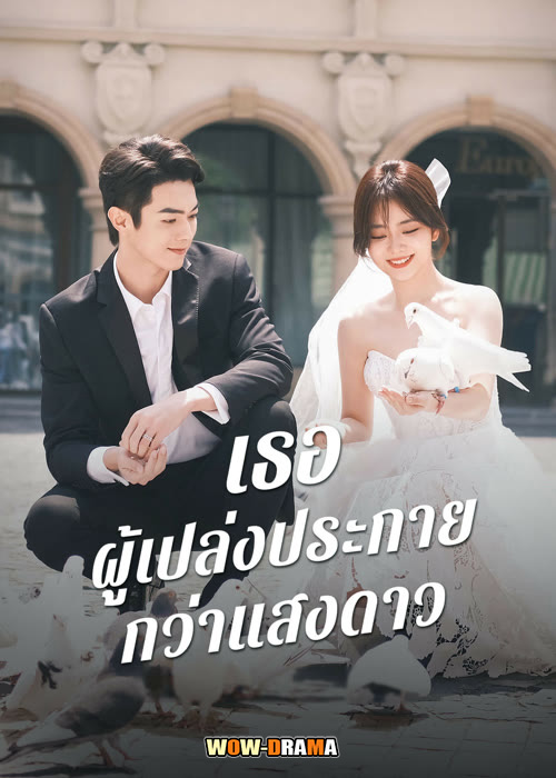 ดูซีรี่ส์จีน Perfect Match (2025) พรห้าประการ ซับไทย (เต็มเรื่อง)