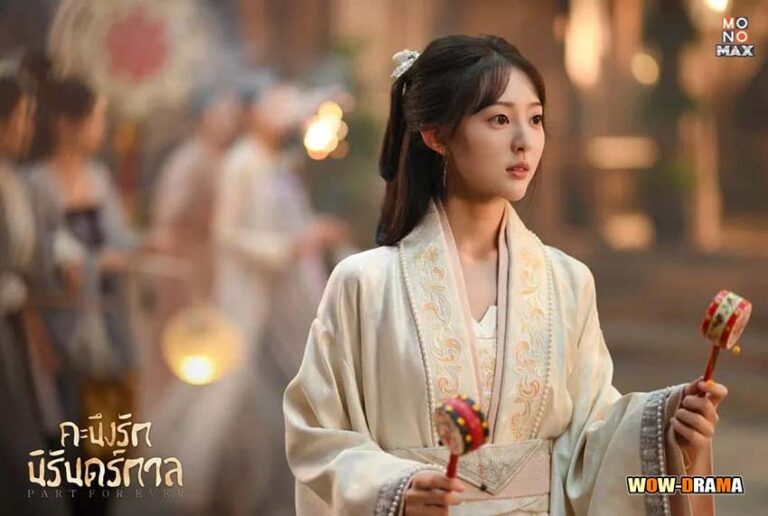 ดูซีรี่ส์ Part for Ever (2024) คะนึงรักนิรันดร์กาล พากย์ไทย (จบเรื่อง)