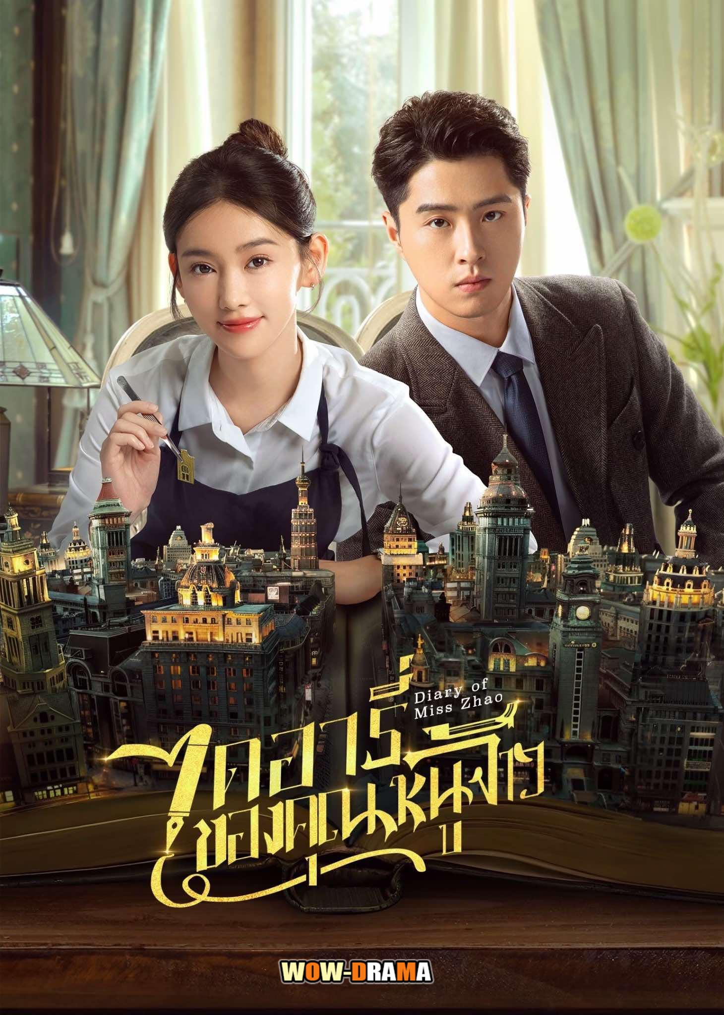 ดูซีรี่ส์ Diary of Miss Zhao (2024) ไดอารี่ของคุณหนูจ้าว ซับไทย (END)
