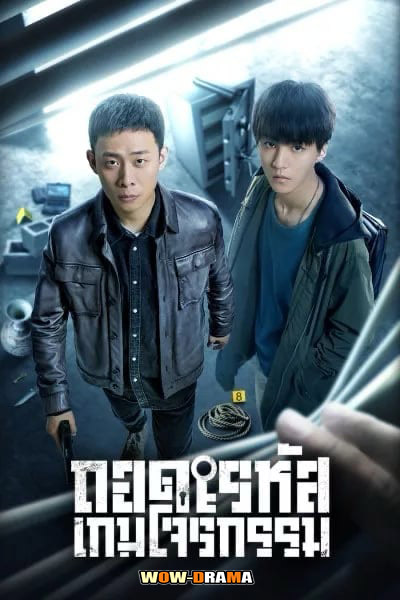 ดูซีรี่ส์ Be Reborn (2022) ถอดรหัสเกมโจรกรรม พากย์ไทย จบเรื่อง