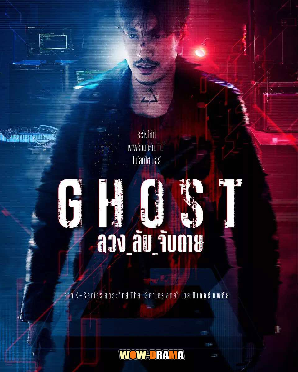 ดูละครไทย Ghost ลวง ลับ จับตาย (2024) พากย์ไทย EP.1-16 END