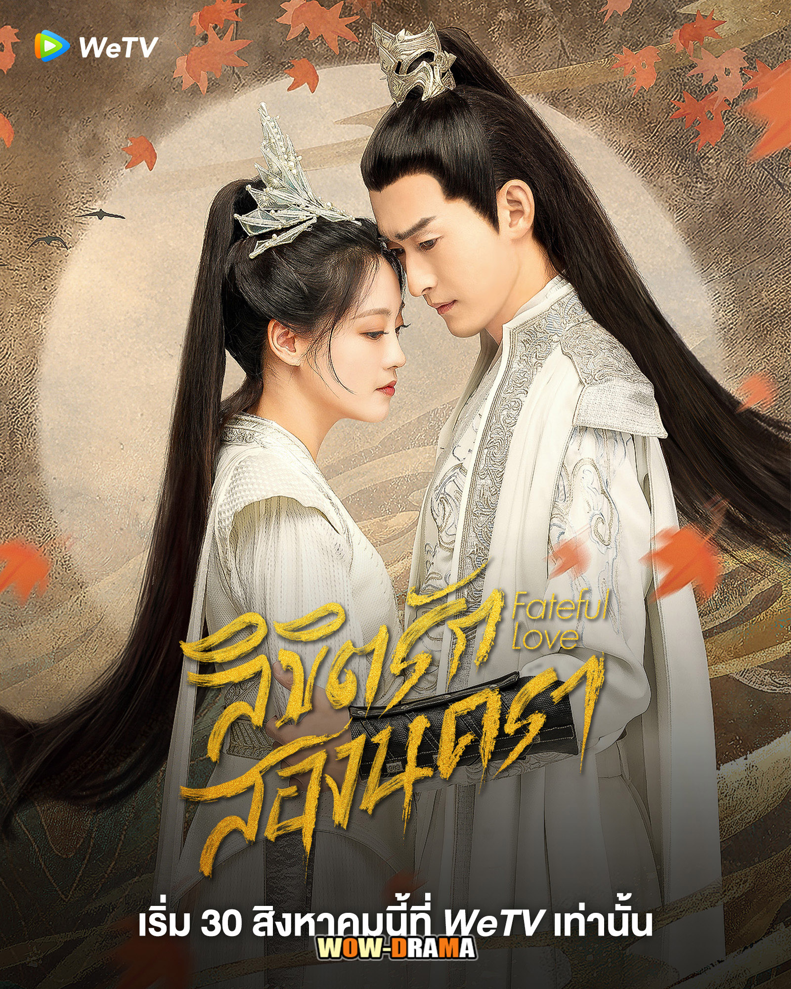 ดูซีรี่ส์จีน Fateful Love (2024) ลิขิตรักสองนครา (พากย์ไทย) เต็มเรื่อง