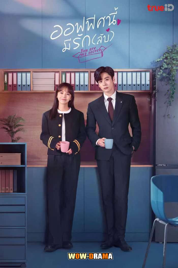 ดูซีรี่ส์ You Are My Secret (2024) ออฟฟิศนี้มีรัก(ลับ) พากย์ไทย