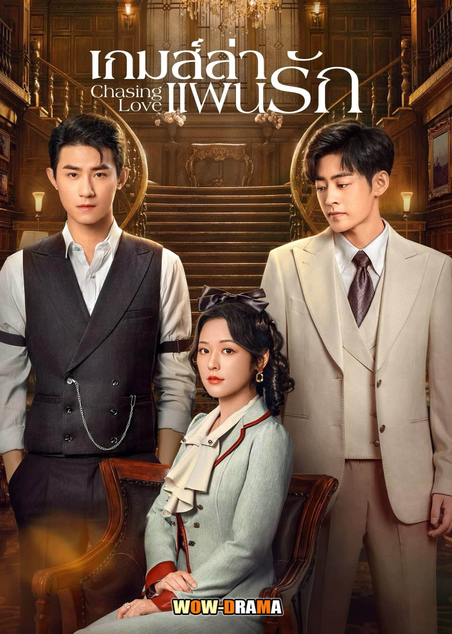 ดูซีรี่ส์ Chasing Love (2024) เกมส์ล่าแผนรัก ซับไทย EP.1-24 (END)