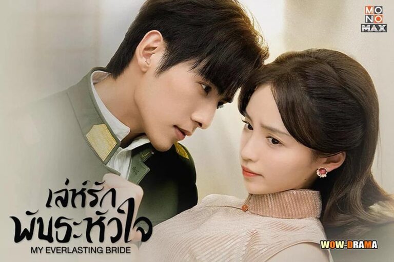 ดูซีรี่ส์ My Everlasting Bride เล่ห์รักพันธะหัวใจ พากย์ไทย (ครบทุกตอน)
