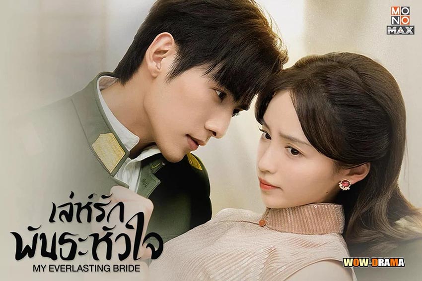 ดูซีรี่ส์ My Everlasting Bride เล่ห์รักพันธะหัวใจ พากย์ไทย (ครบทุกตอน)