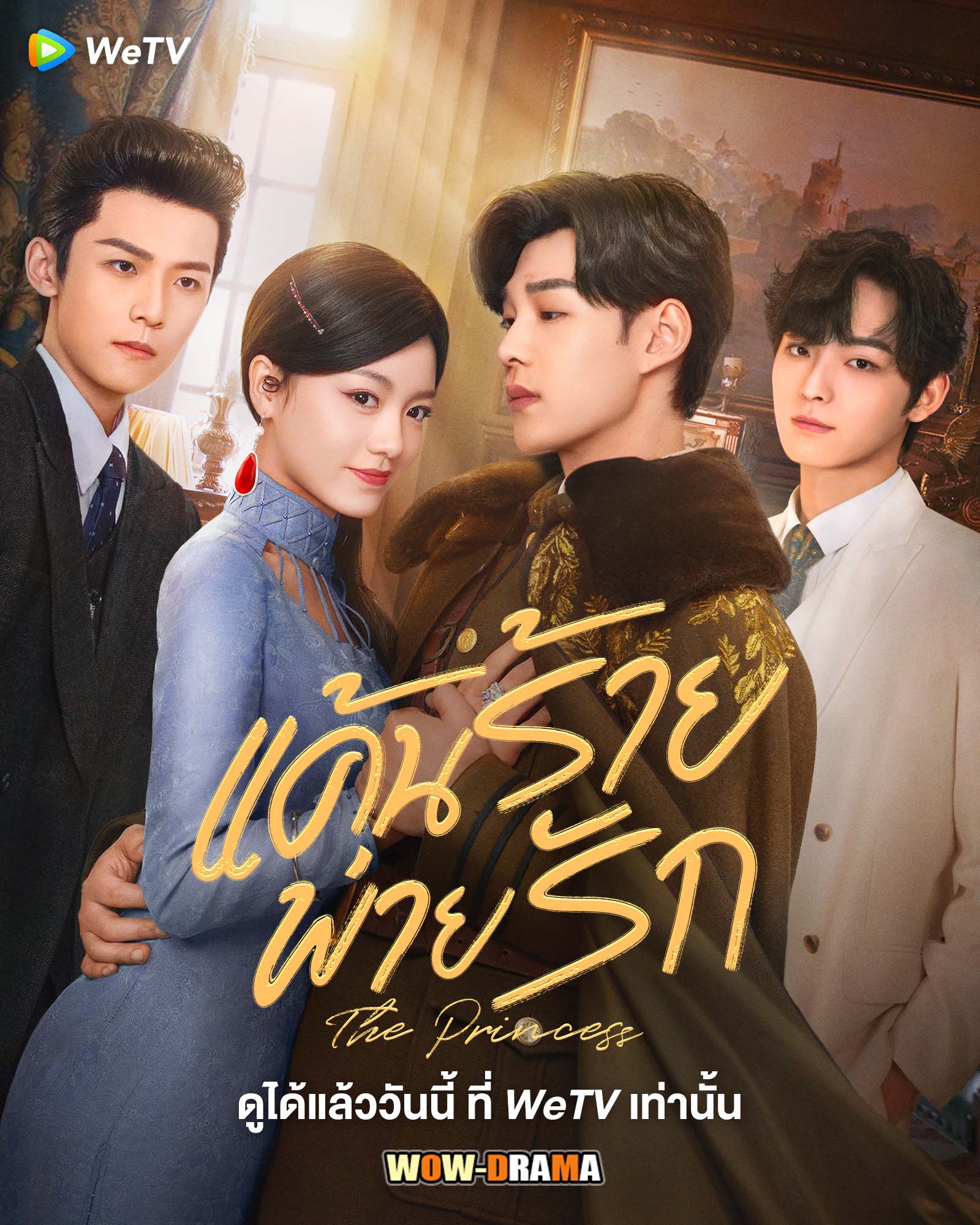 ดูซีรี่ส์จีน The Princess (2024) แค้นร้ายพ่ายรัก ซับไทย EP.1-40 (END)