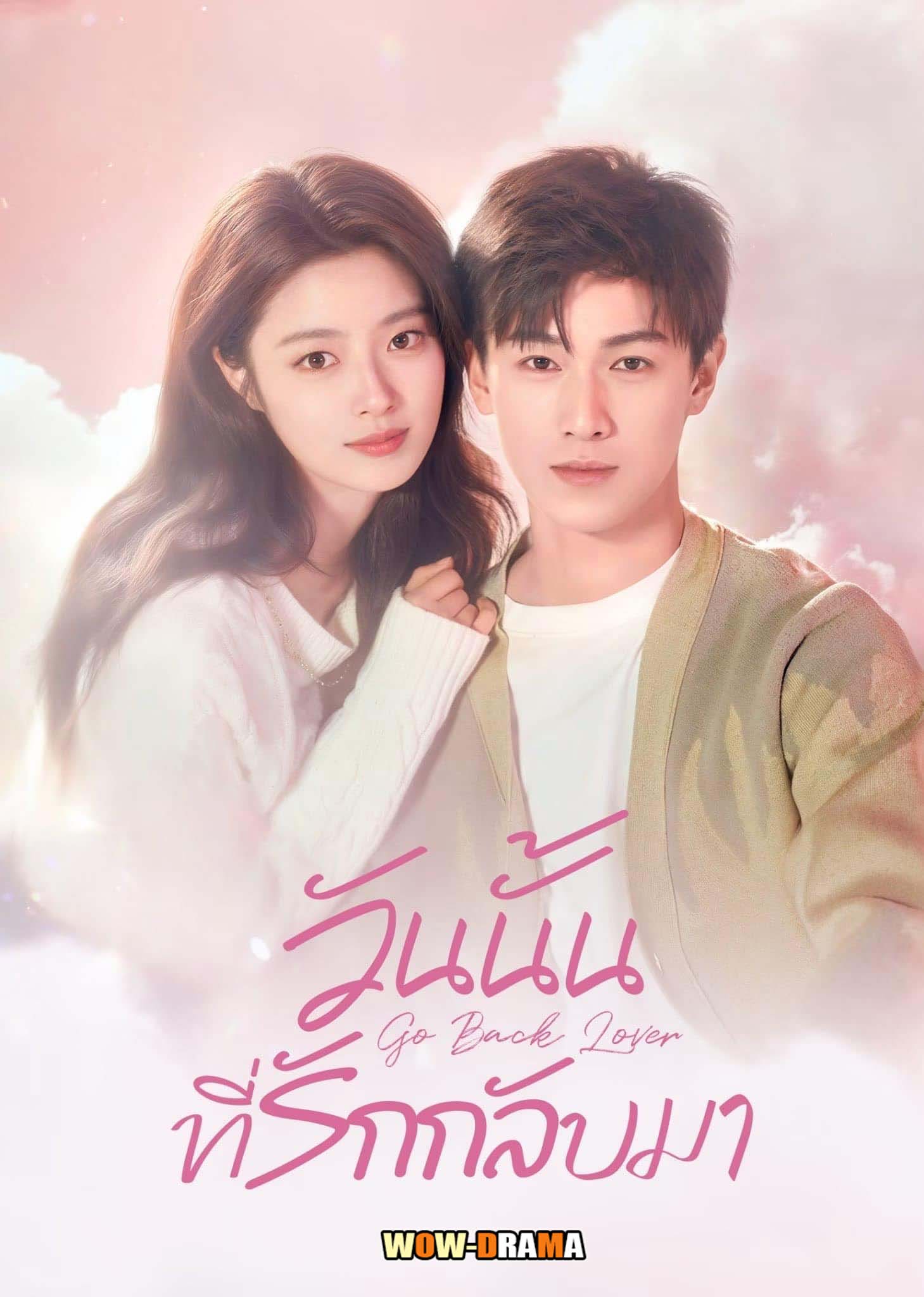 ดูซีรี่ส์ Go Back Lover (2024) วันนั้นที่รักกลับมา ซับไทย EP.1-24 END