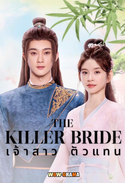 ดูซีรี่ส์ The Killer Bride (2024) เจ้าสาวตัวแทน ซับไทย EP.1-28 END