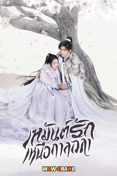 ดูซีรี่ส์ เหมันต์รักเหนือกาลเวลา Snowy Night: Timeless Love พากย์ไทย