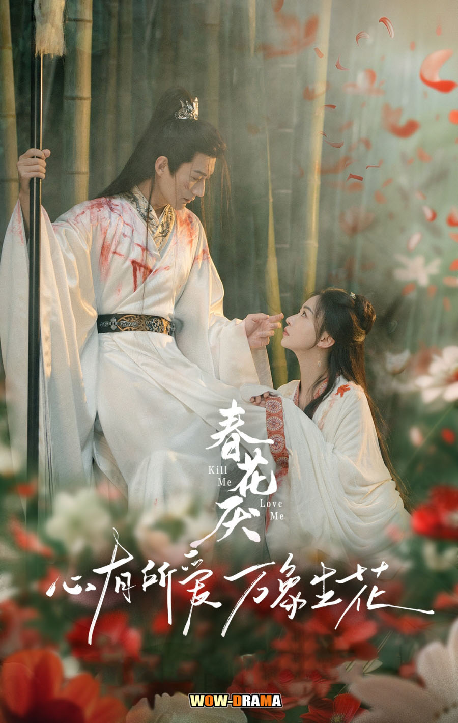 ดูซีรี่ส์จีน ใบไม้ผลิบานที่มอดไหม้ Kill Me Love Me (2024) พากย์ไทย