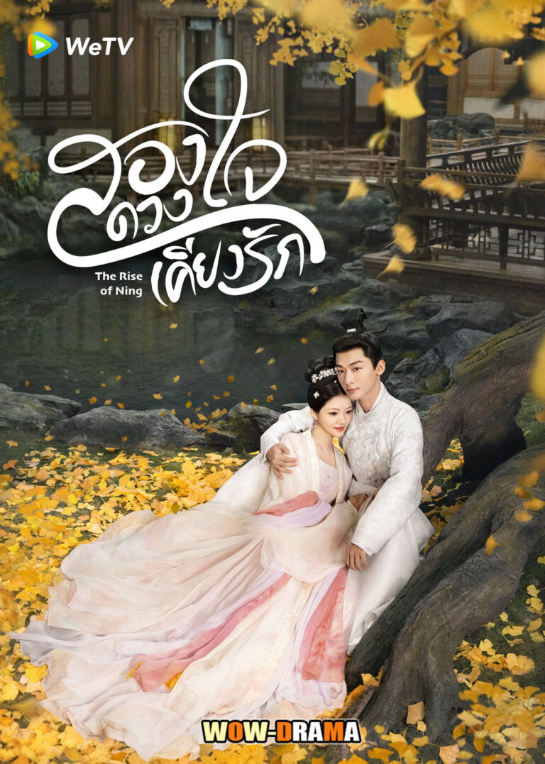 ดูซีรี่ส์ Love of Nirvana (2024) ธารธารารักนิรันดร์ (ครบทุกตอน)