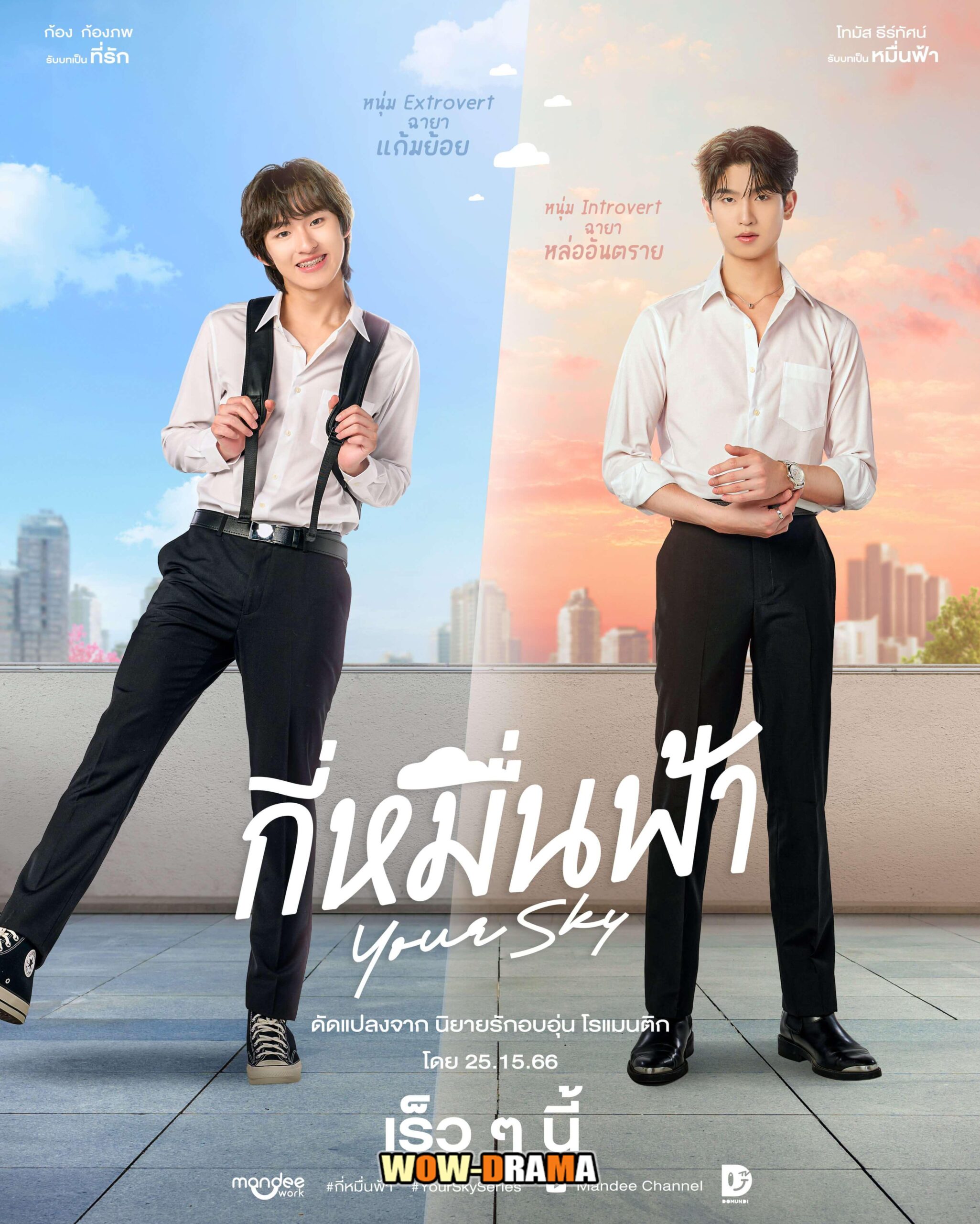 ดูซีรี่ย์ไทย Your Sky (2024) กี่หมื่นฟ้า ตอนที่ 1-12 (จบเรื่อง)