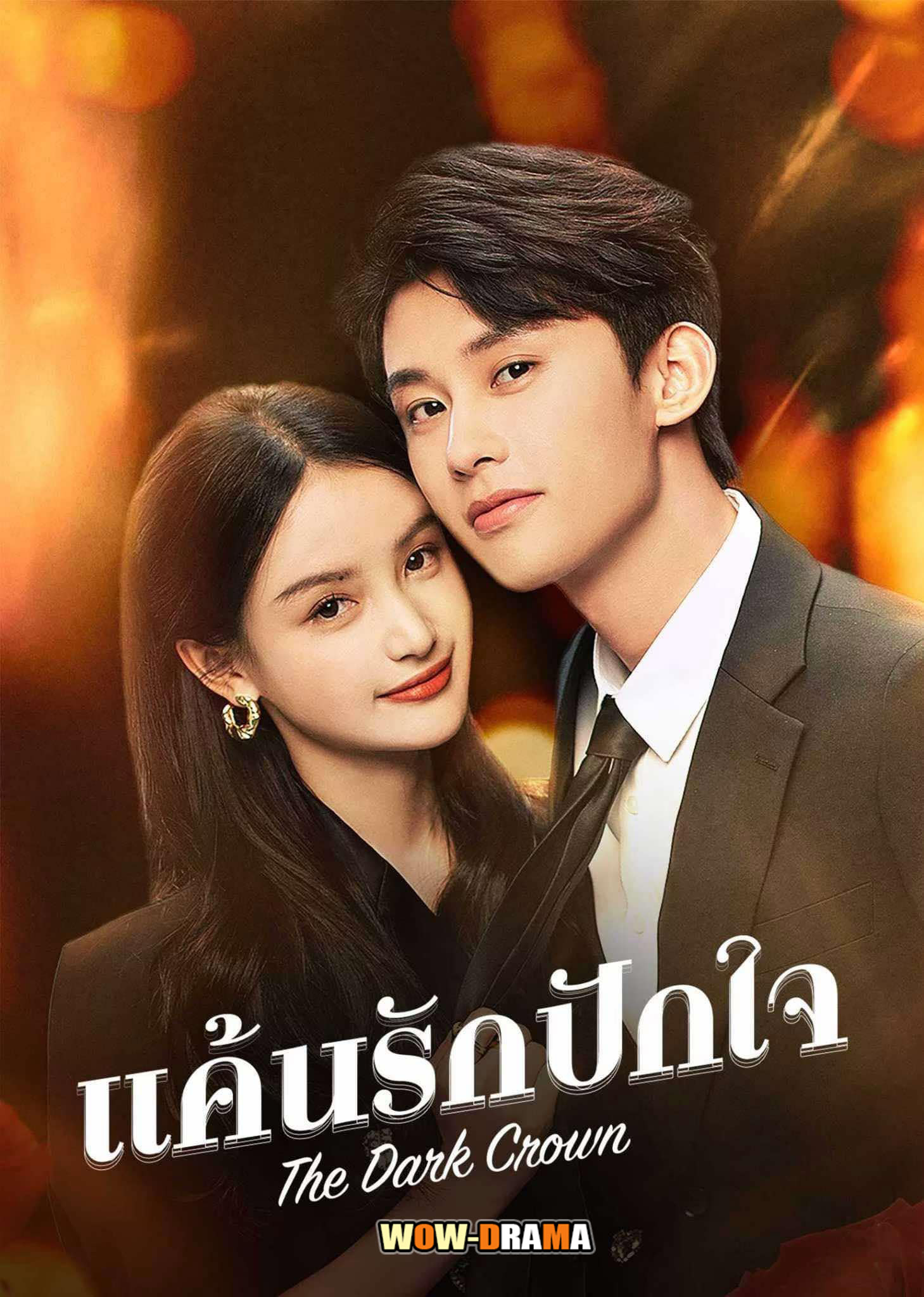 ดูซีรี่ส์ The Dark Crown (2024) แค้นรักปักใจ ซับไทย ตอนที่ 1-38 จบ