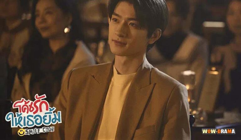 ดูซีรี่ส์ Smile Code (2024) โค้ชรักให้เธอยิ้ม (พากย์ไทย) ตอนที่ 1-34 จบ