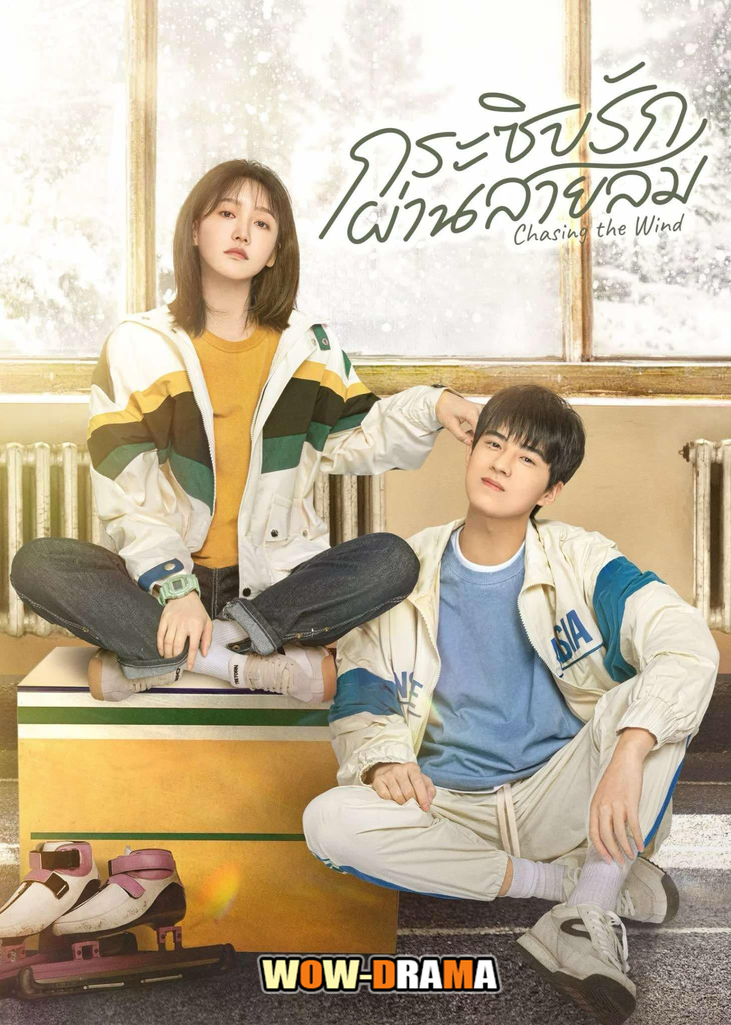 ดูซีรี่ส์ Chasing the Wind (2024) กระซิบรักผ่านสายลม (ซับไทย) END