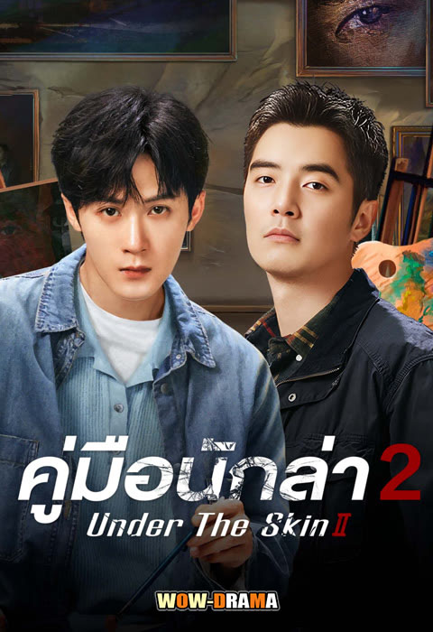 ดูซีรี่ส์จีน Under the Skin 2 (2024) คู่มือนักล่า 2 (พากย์ไทย) END