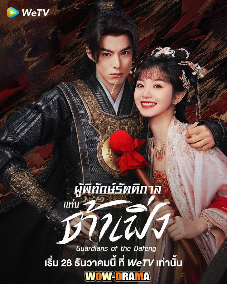 ดูซีรี่ส์ Guardians of the Dafeng (2024) ซับไทย ตอนที่ 1-40 (จบ)