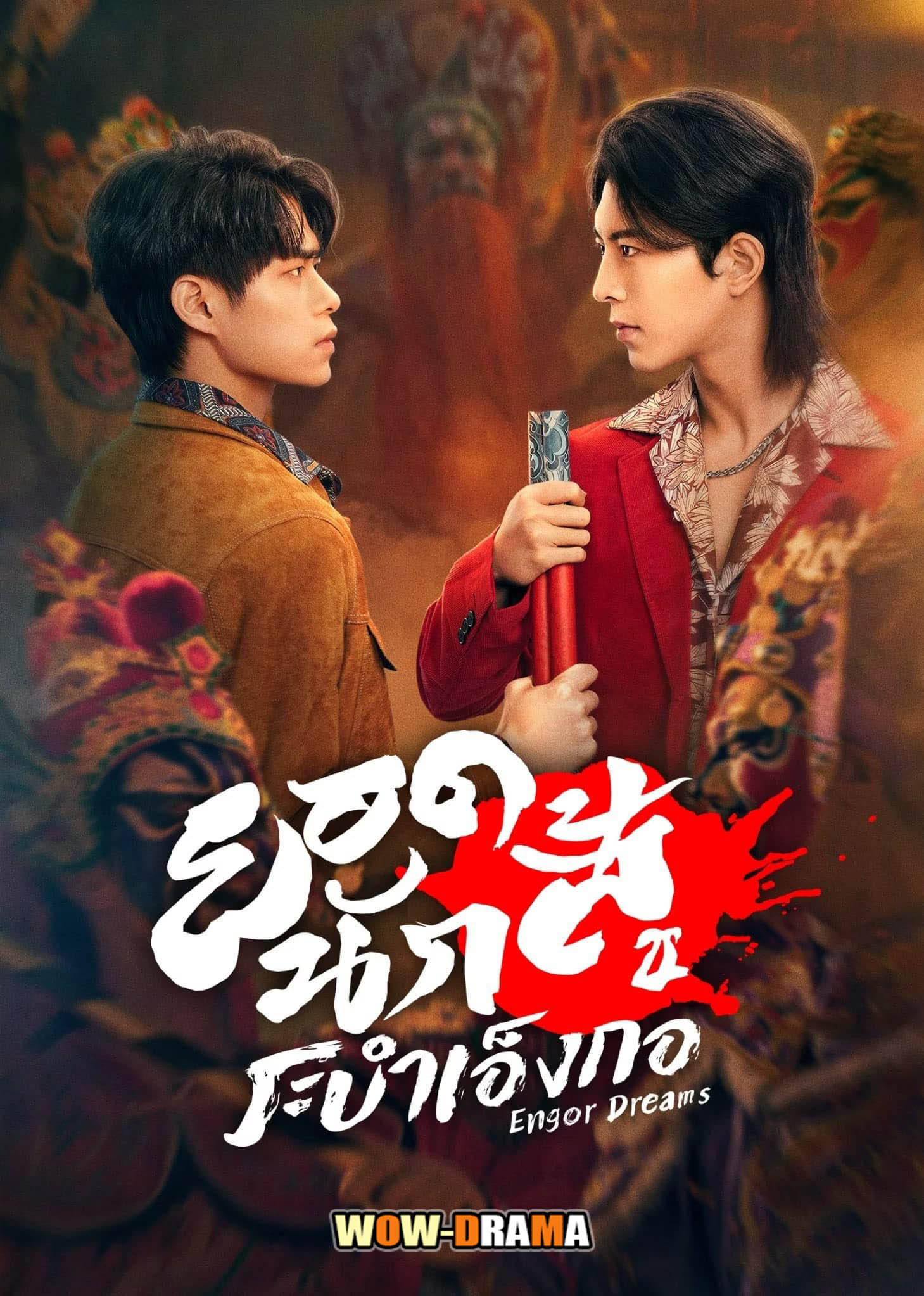 ดูซีรี่ส์จีน Engor Dreams at 18 (2024) ยอดนักสู้ ระบำเอ็งกอ ซับไทย